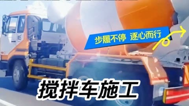 搅拌车施工0 3岁益智动画片3 6岁