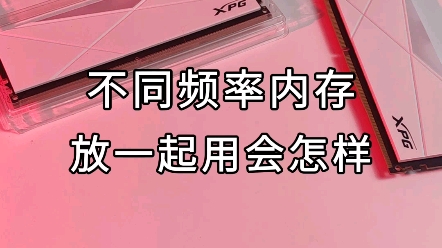 不同频率内存,放到一起使用会怎样?