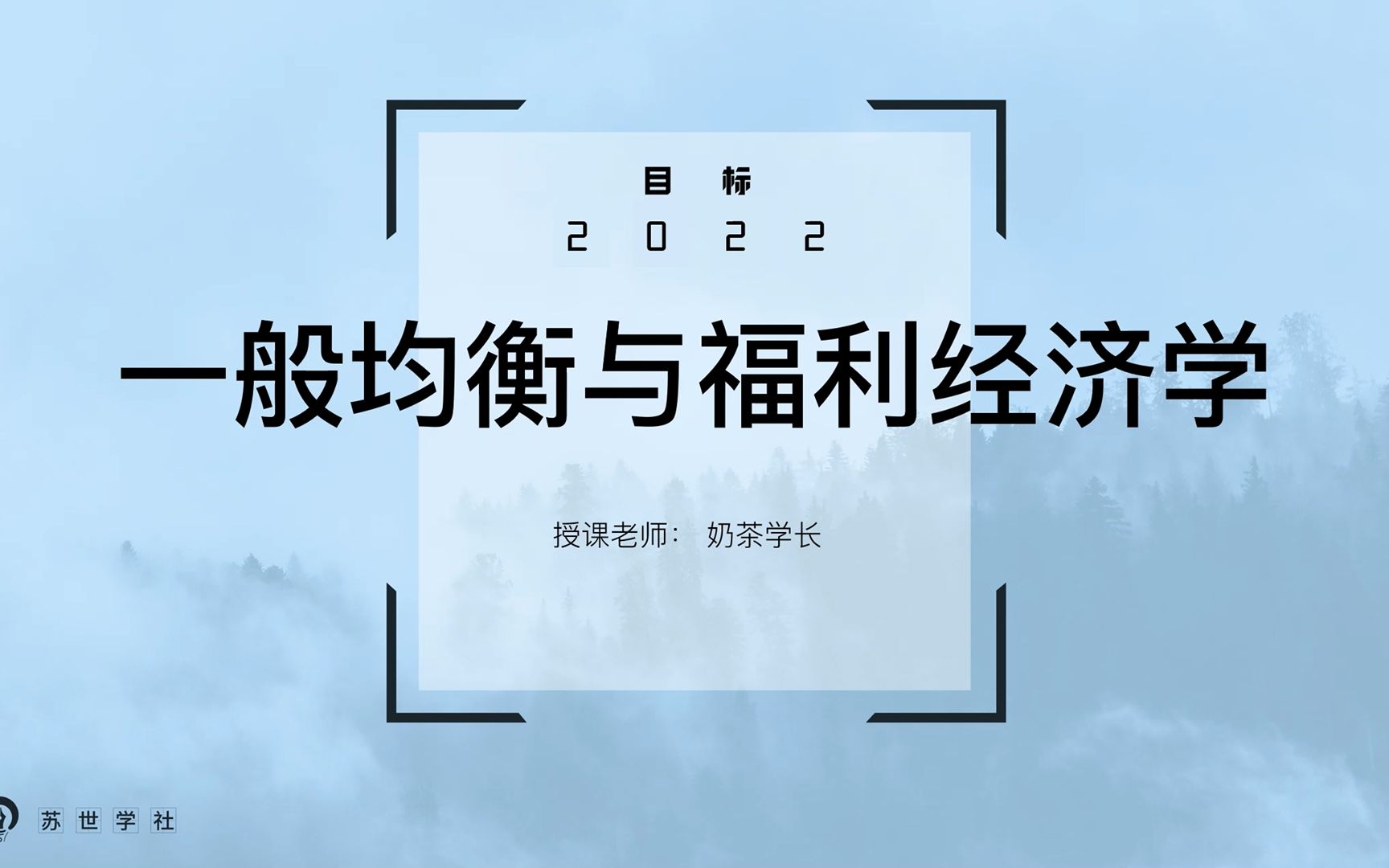 经济学考研必看系列—高鸿业微观经济学 一般均衡与福利经济学