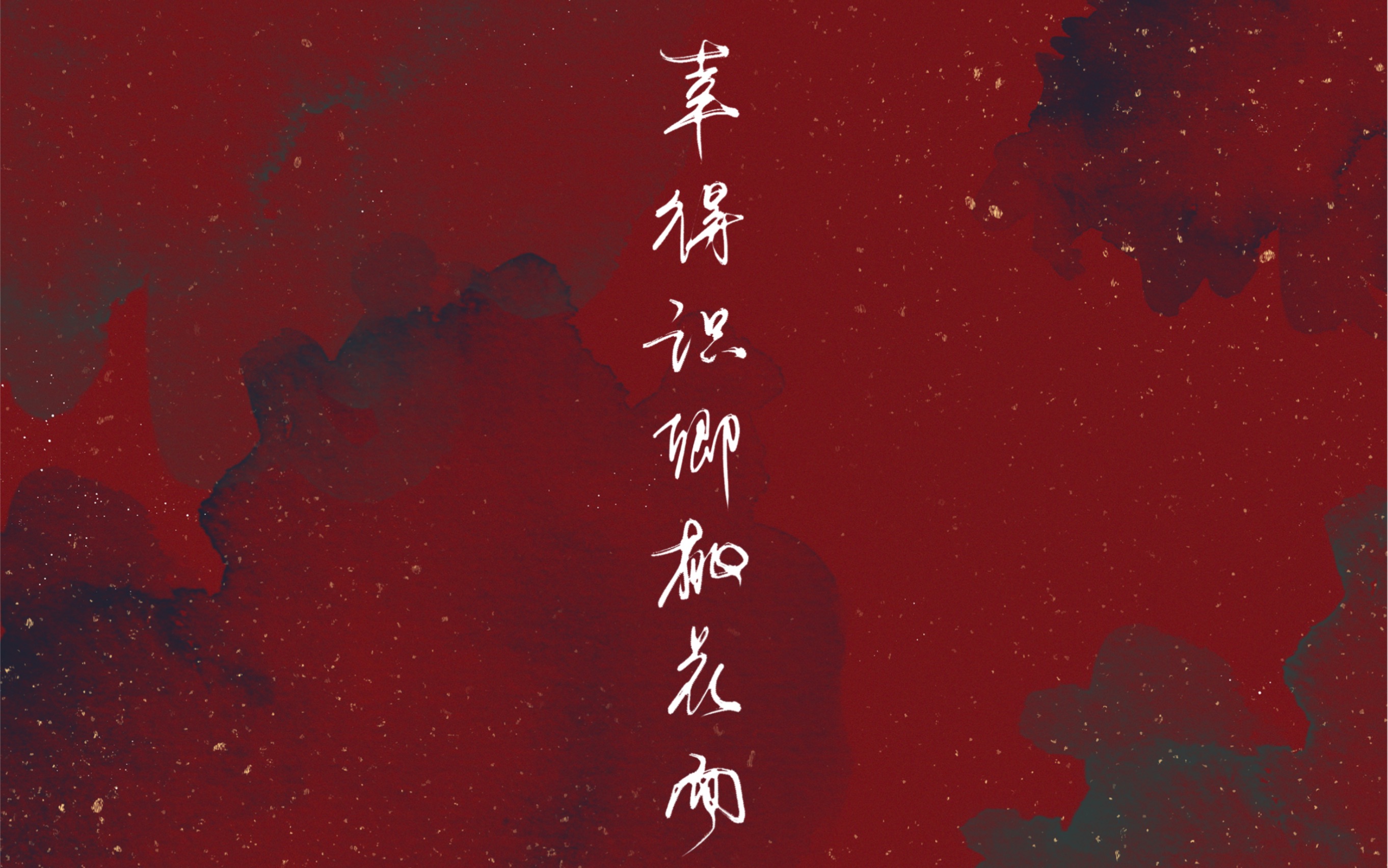 【白敬亭x郑合惠子】小说剧情向剪辑-《幸得识卿桃花面》|颜值夫妇/...