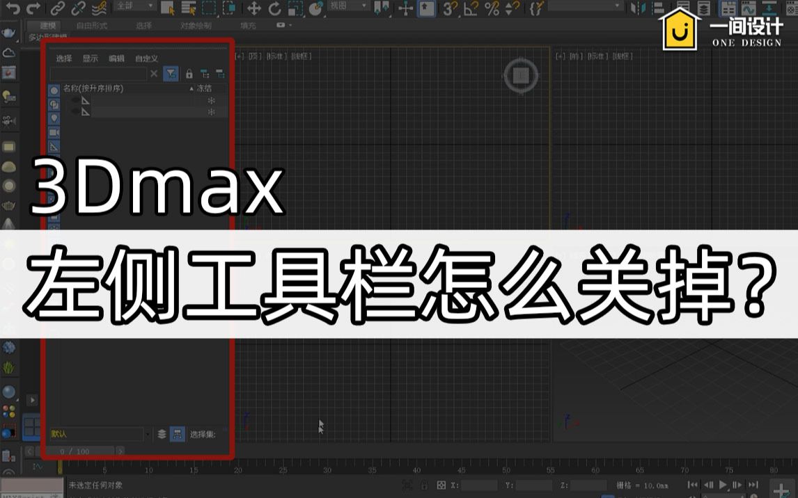 3dmax2020左侧工具栏面板怎么关掉 3dmax2016选择器资源管理器...