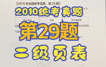 ...操作系统】【考研真题】2010年统考第29题【页式存储】【二级页表...