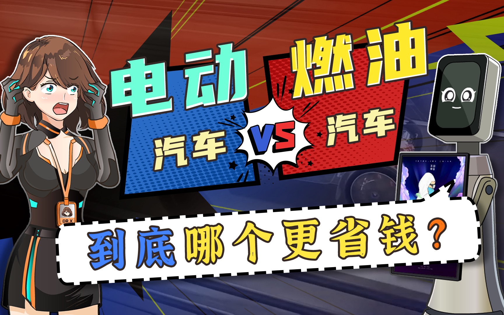 【豹大屏科普】纯电动汽车比燃油车更省钱?咱们来算笔账吧