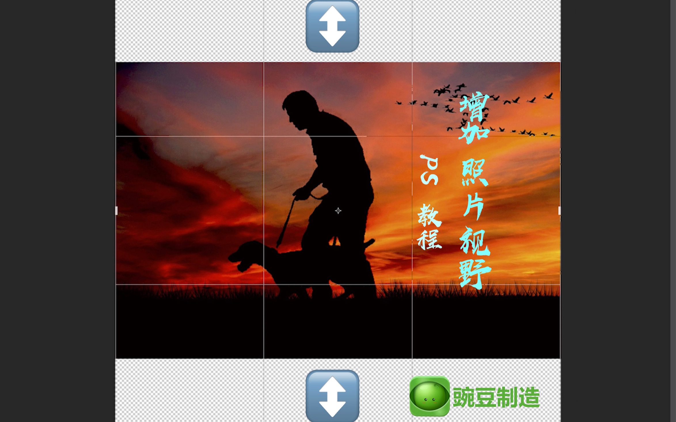 【PS教程】拉伸图片视野