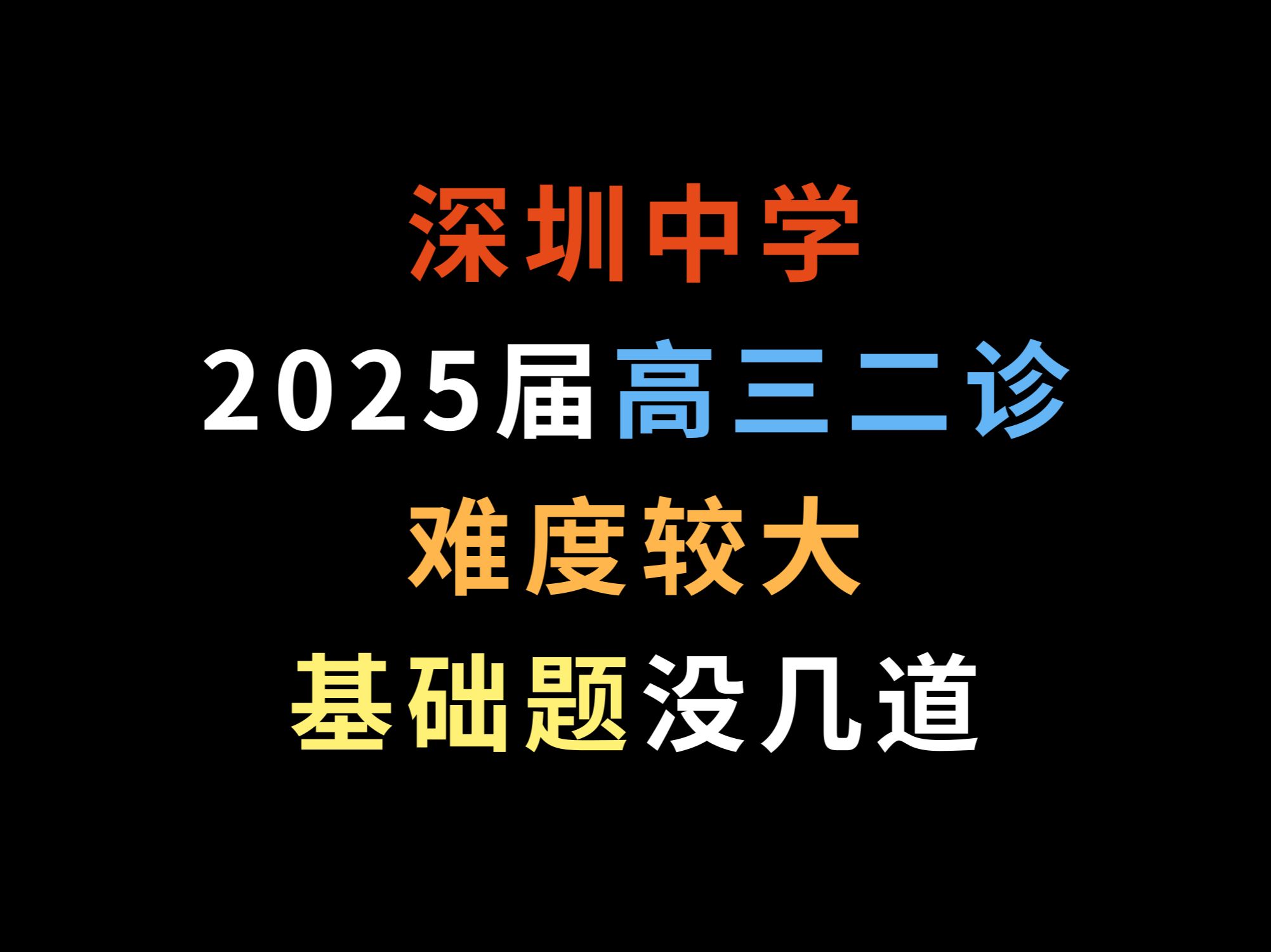 深圳中学2025届高三二诊,难度较大,基础题没几道