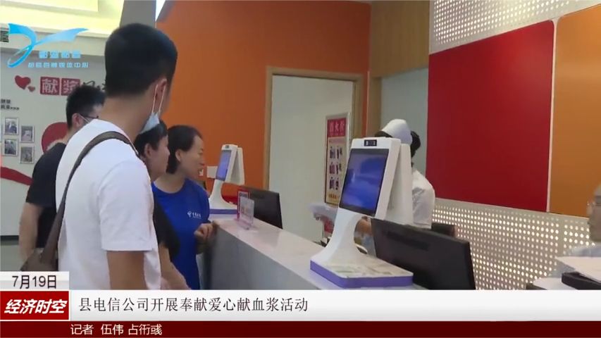 县电信公司开展奉献爱心献血浆活动