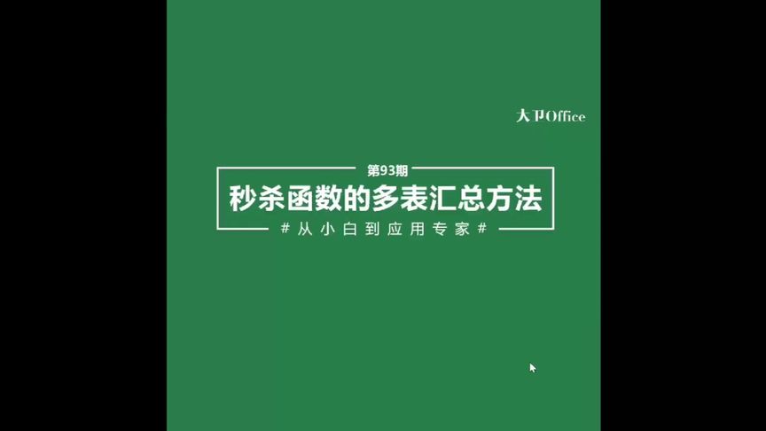 秒杀函数的多表汇总方法#Excel