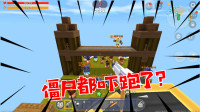 迷你世界:半仙家族打僵尸,买到神器轮番上阵,僵尸:我好怕怕啊