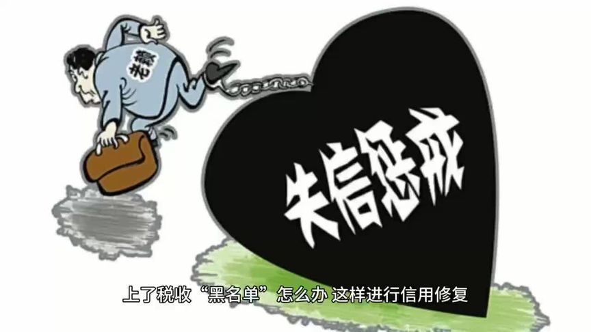 上了税收“黑名单”怎么办 怎样进行信用修复?
