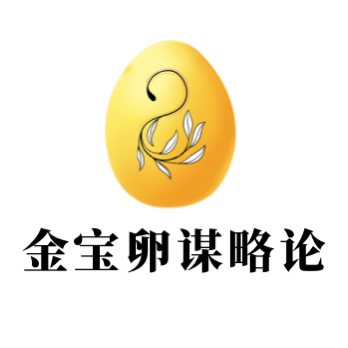 金宝卵谋略论 