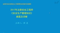 注册安全工程师《安全生产管理知识》真题解析班 第1集 2017年中级...