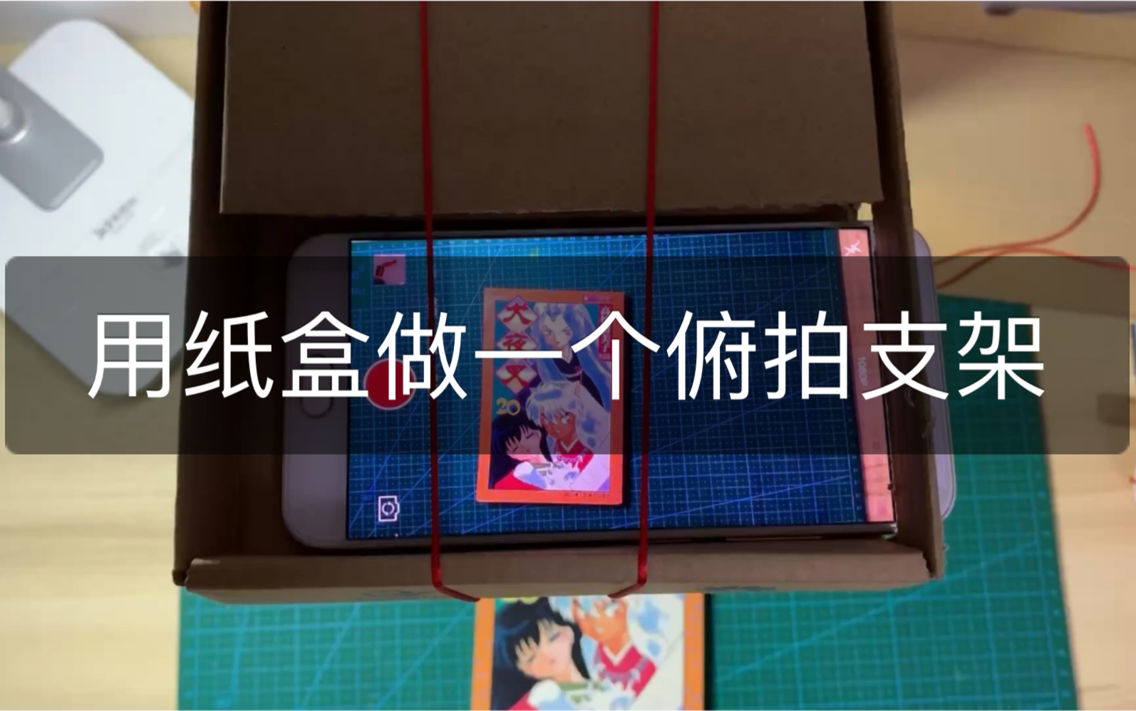 用纸盒自制俯拍支架,简单材料做个简单手机支架