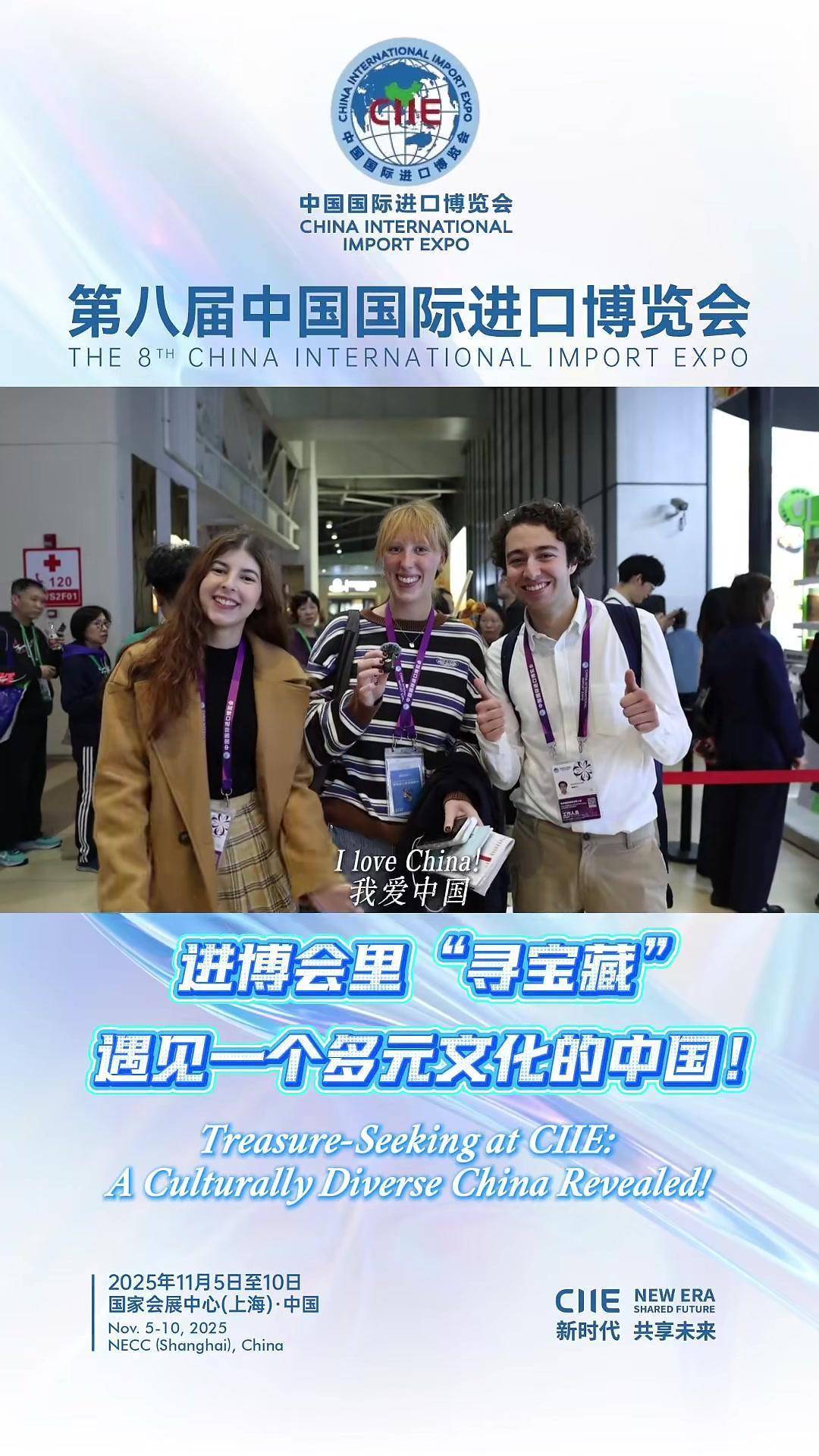 ...,遇见一个多元文化的中国!11月5日,第八届中国国际进口博览会在国家...