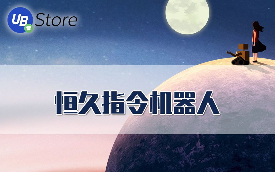 恒久指令机器人