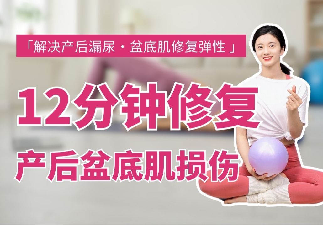 12分钟帮你修复盆底肌损伤 | 帮助盆底肌恢复弹性