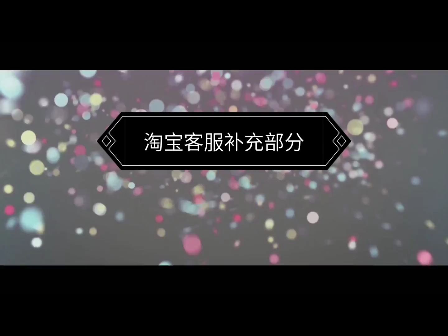 淘宝客服一些补充,走过路过可以随意看看咯~