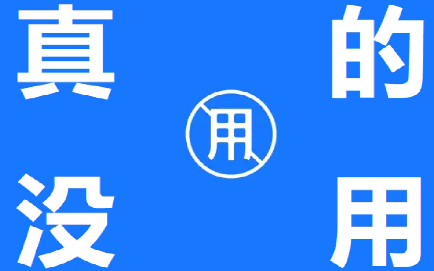 【没啥用科技】这玩意儿,真的没用!