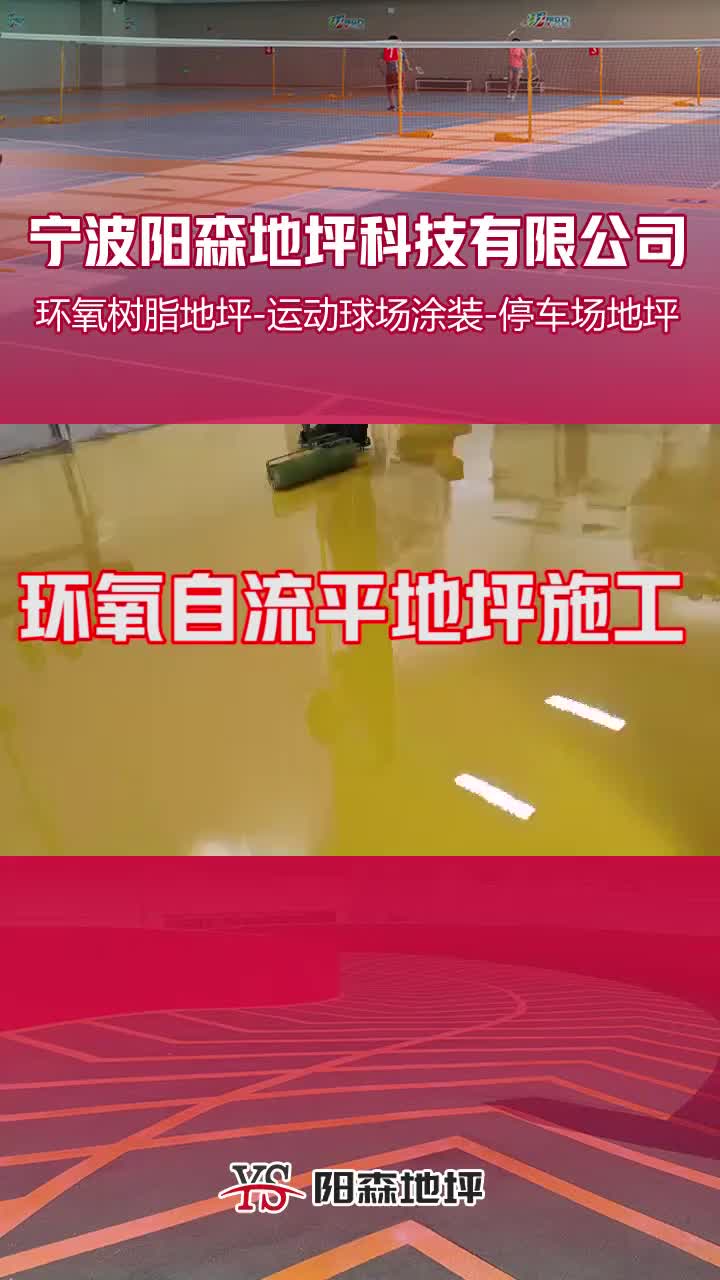 【阳森地坪】浙江聚氨酯超耐磨地坪施工,浙江环氧砂浆平涂地坪