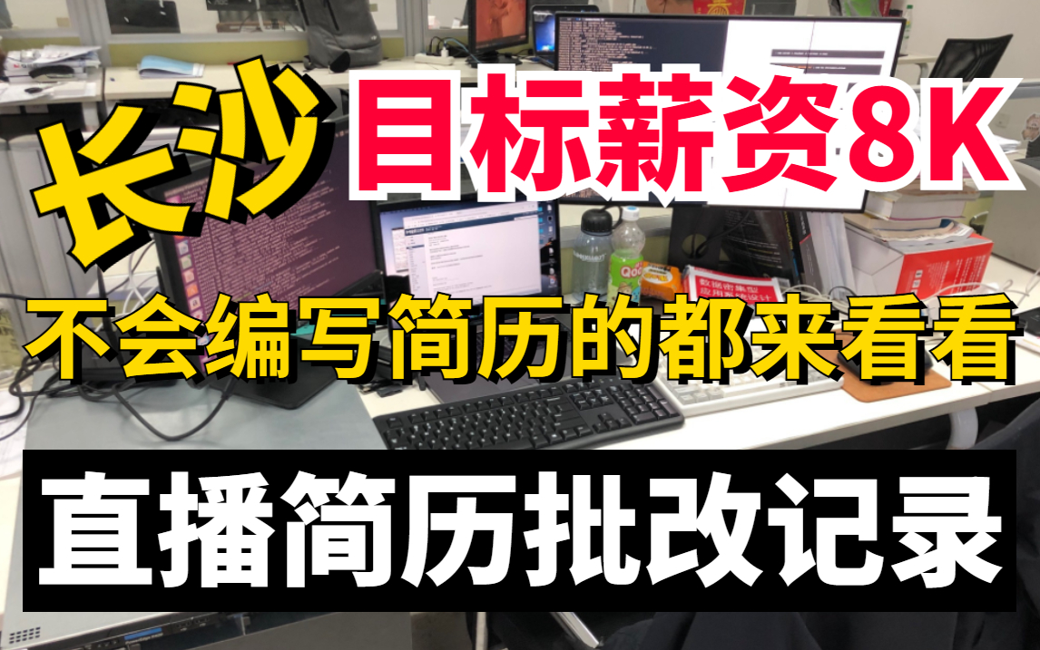 【华测教育直播软件测试简历批改记录】B同学,长沙,目标薪资8K(真实...