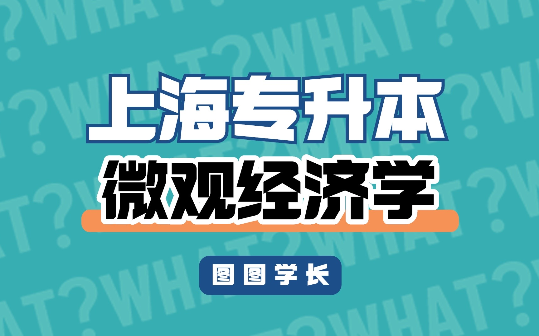 【图图专升本】微观经济学第一节 - 导论【胶水授课】