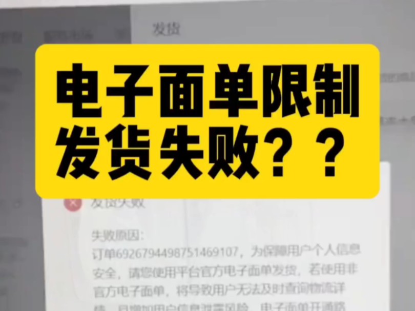 抖店发货失败商家看过来!抖音小店电子面单限制发货失败问题,只需要...