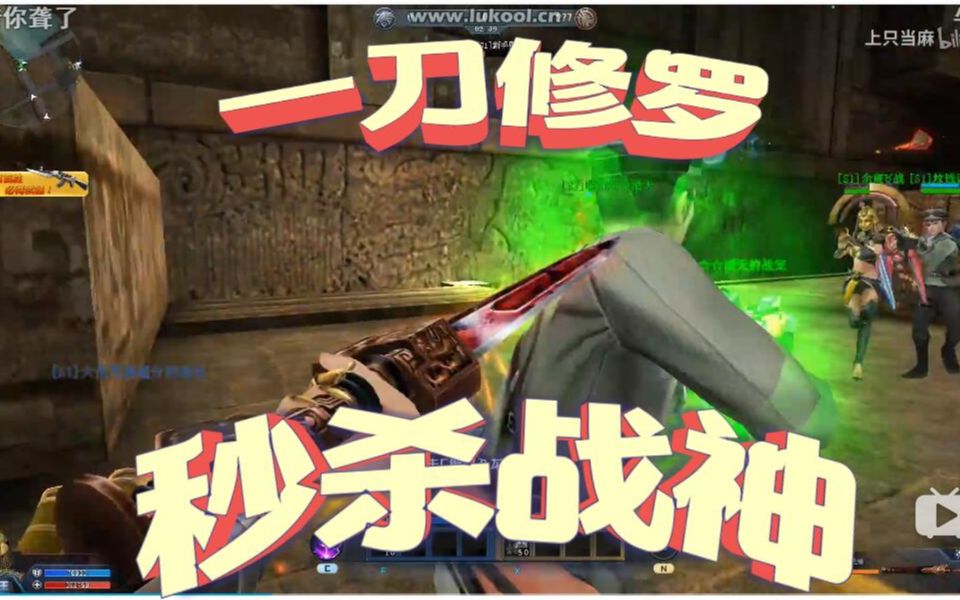 【生死狙击】秒杀战神!一刀修罗 陨铁汉剑秒杀战神