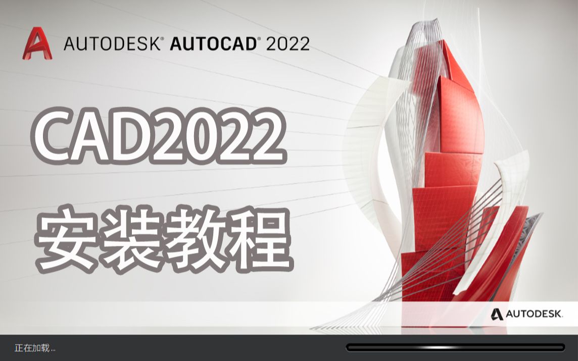 CAD视频教程——CAD2022安装教程