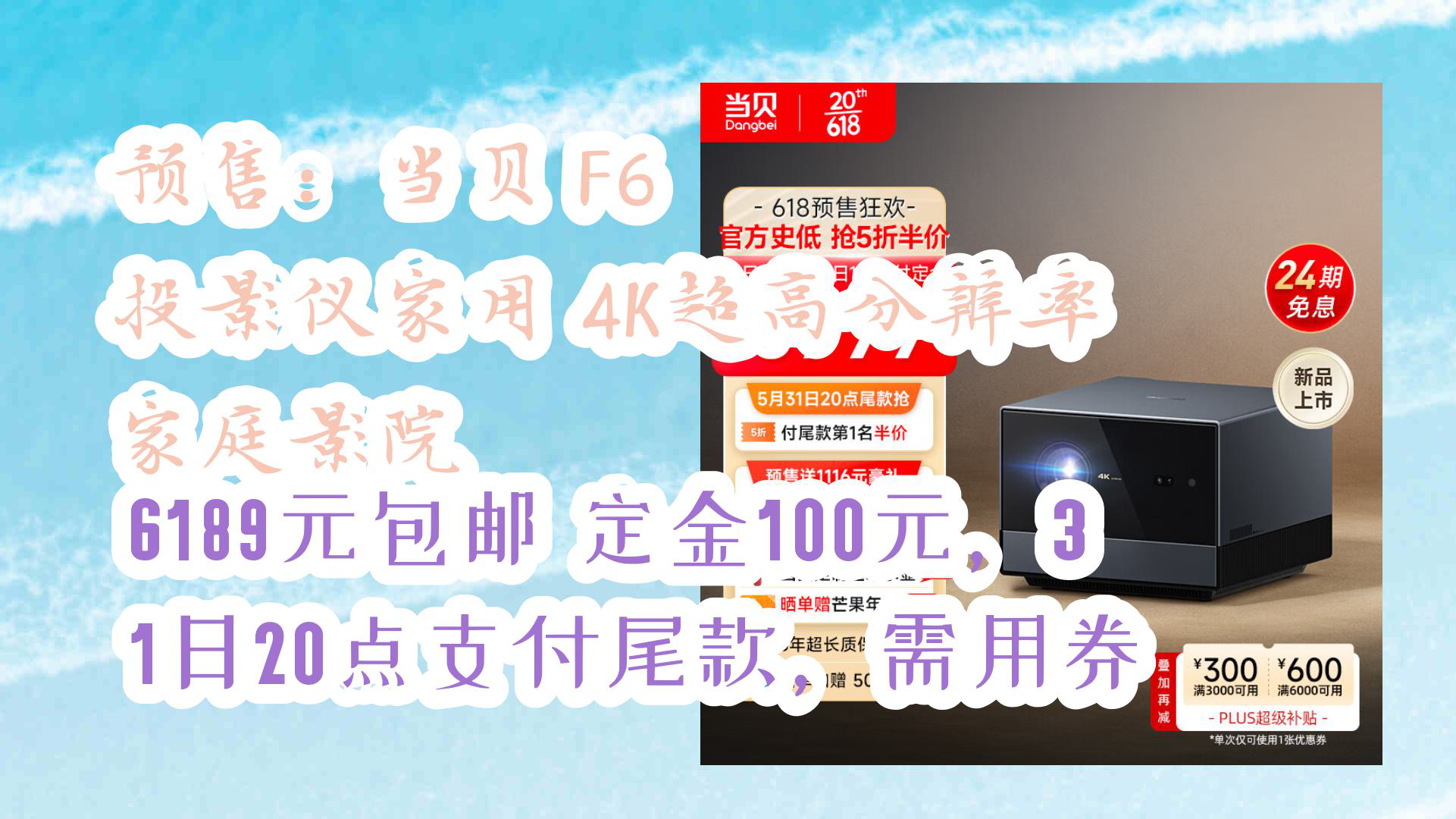 【京东羊毛薅不停】预售:当贝 F6 投影仪家用 4K超高分辨率 家庭影院 ...