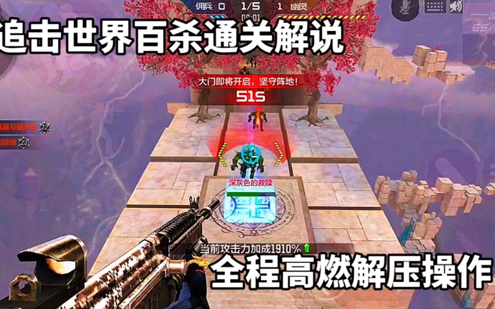 CF手游:追击世界百杀通关解说,全程高燃解压操作