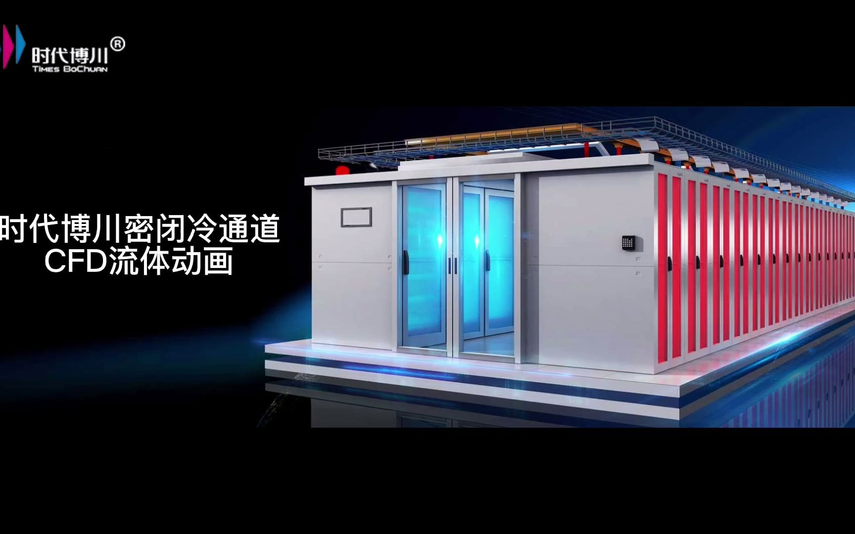 时代博川数据中心机房密闭冷通道CFD流体动画