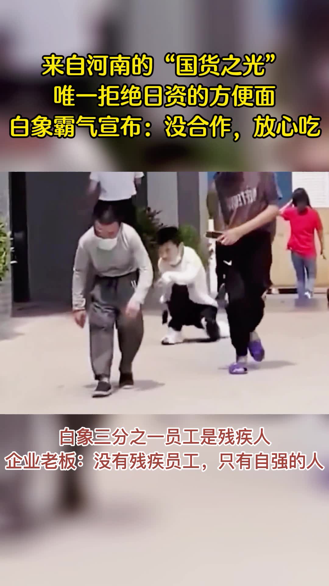 白象三分之一员工是残疾人企业老板:没有残疾员工,只有自强的人