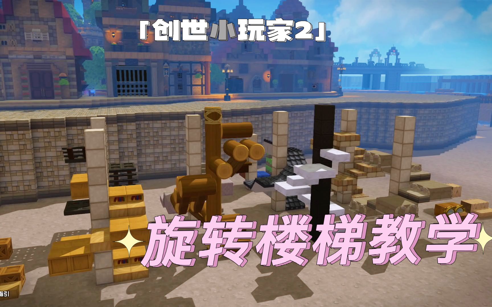 【勇者斗恶龙:创世小玩家2】保姆级建筑教学 - 旋转楼梯篇