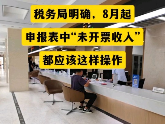 2024年8月起,申报表中的“未开票收入”,没有开票但是做了未开票...