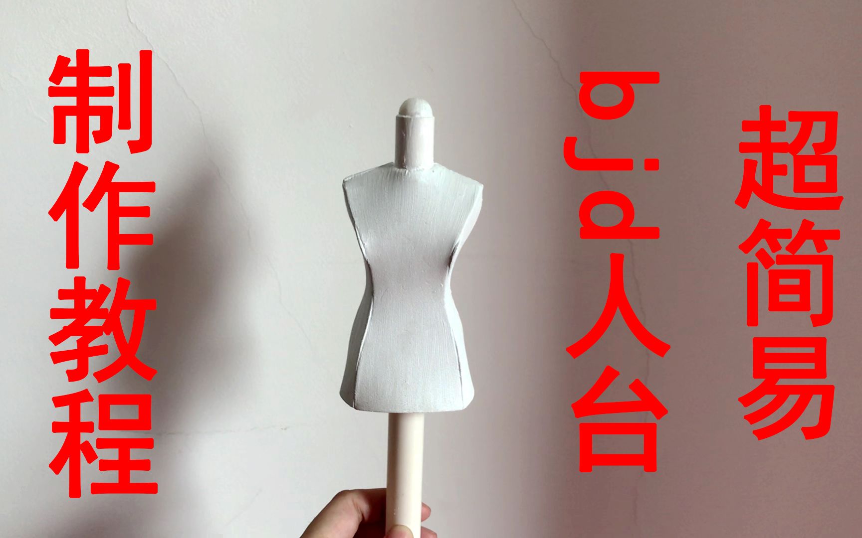 【教程】简易实用的bjd6分人台教程,结实耐用可插针