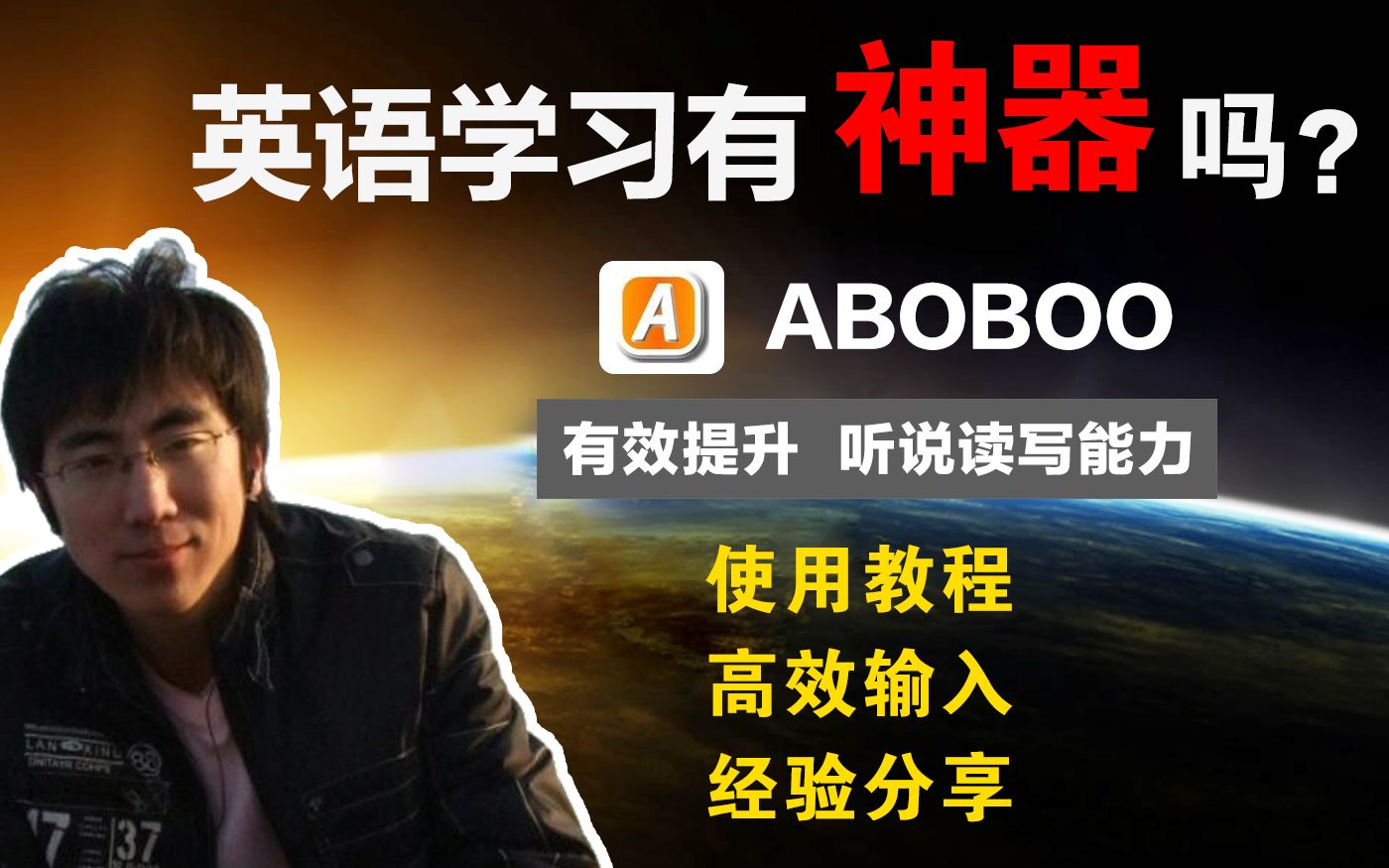 【宝藏】纯干货!Aboboo视频教程丨英语口语听力丨发音丨学美剧丨...