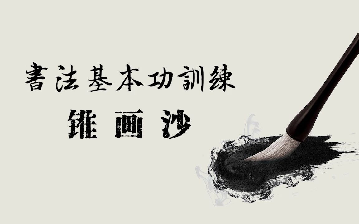 软笔书法入门基础训练