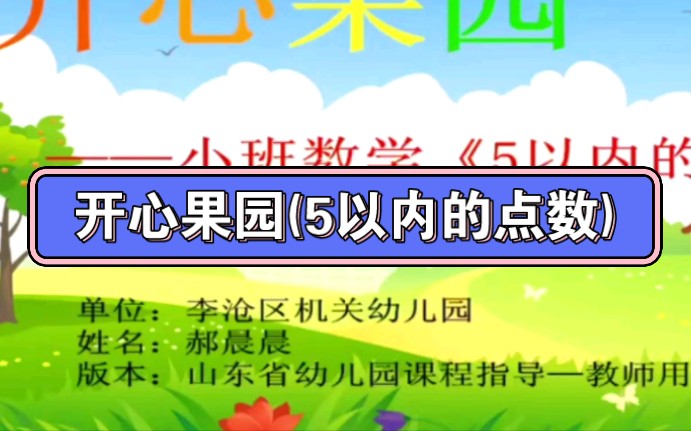 幼儿园公开课||小班数学《开心果园(5以内的点数)》课堂实录+PPT课件...