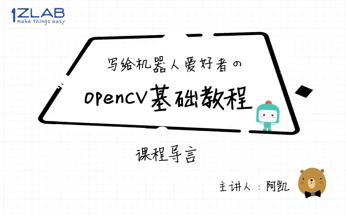 【OpenCV基础教程】1.课程导言(1Z实验室)