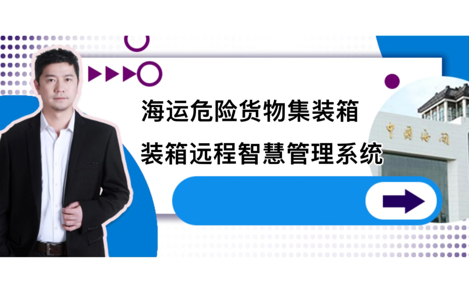 海运危险货物集装箱装箱远程智慧管理系统———重点解读