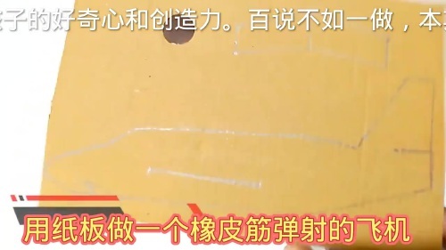 用纸板做一个用橡皮筋做动力弹射起飞的飞机