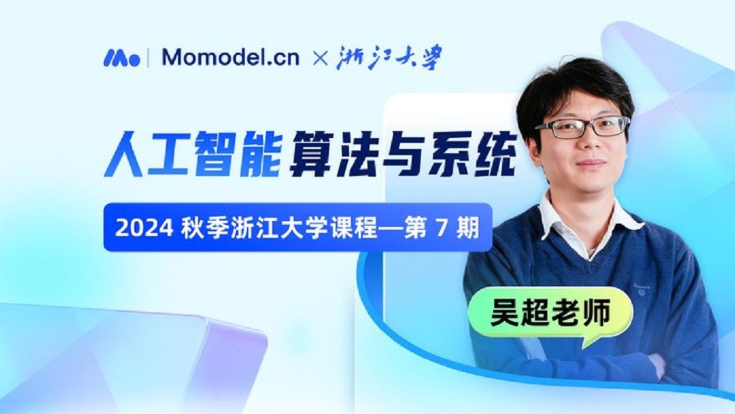 【浙江大学】2024 人工智能算法与系统 第七讲: 联邦学习与端云协同