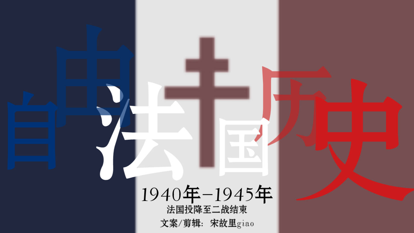 赞歌!自由法国历史年表-圣女遗愿,火种不灭