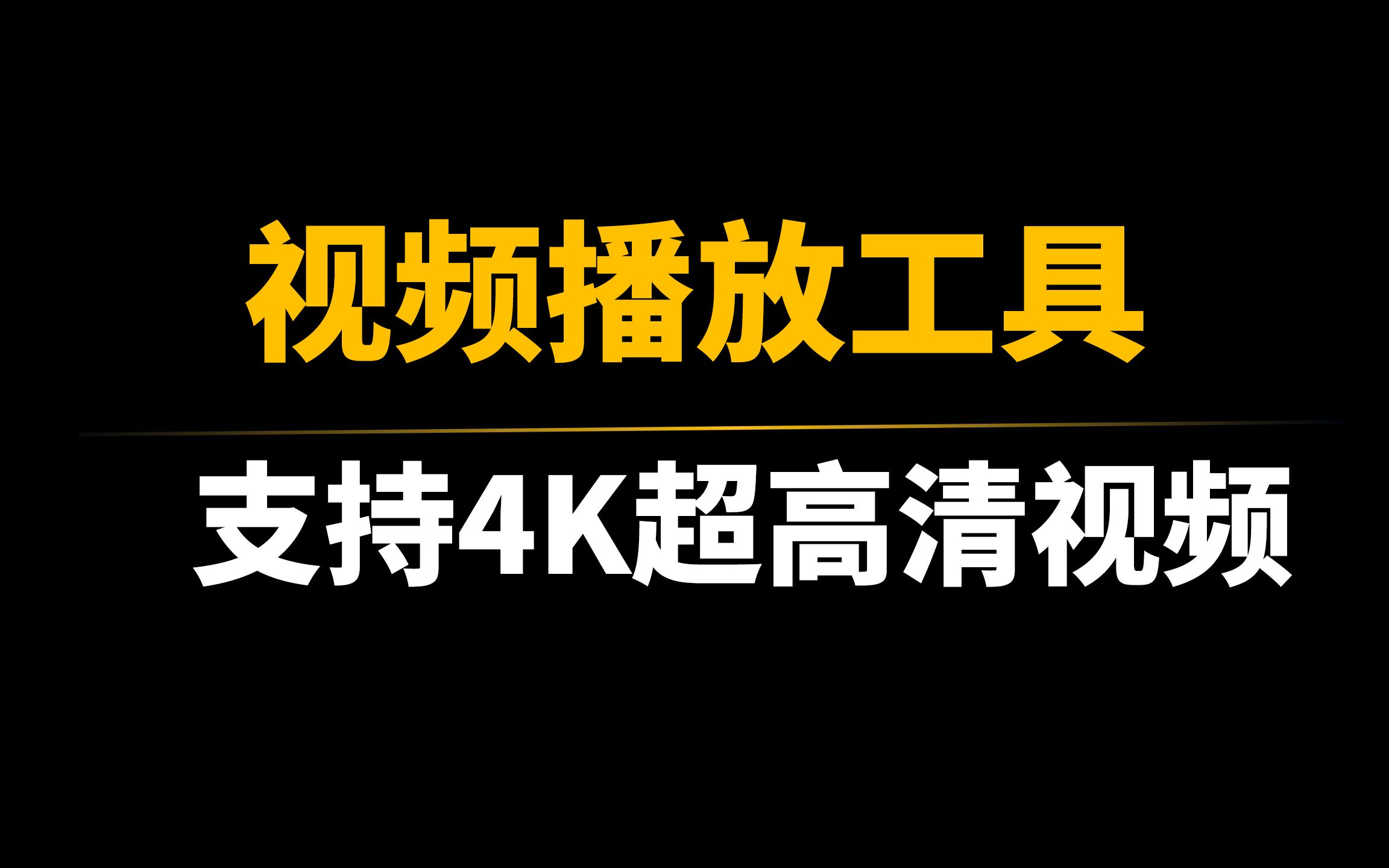 MPC-BE:4K影视播放必备,超越Windows默认播放器的高清体验!