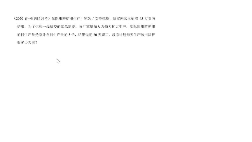 初二数学分式方程的应用防护服工程