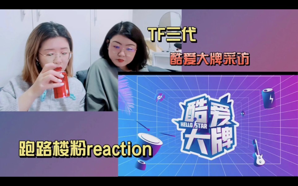 【TF家族三代reaction】跑路楼粉沉浸唠嗑式观看酷爱大牌采访合集