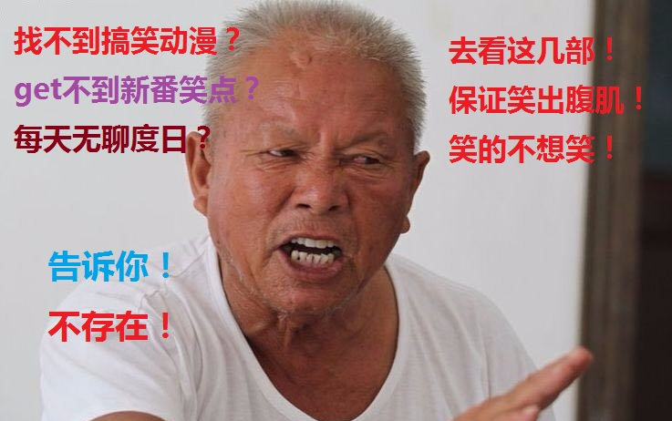 补番推荐 -国产搞笑动画盘点-第一期