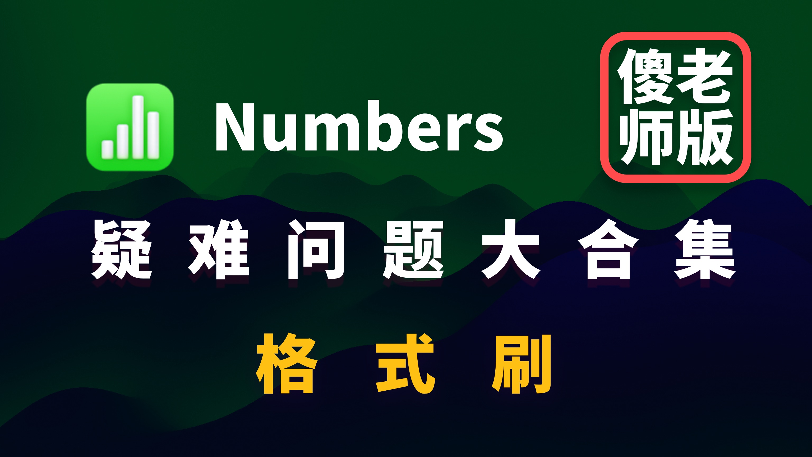 Numbers 难题汇总 格式刷