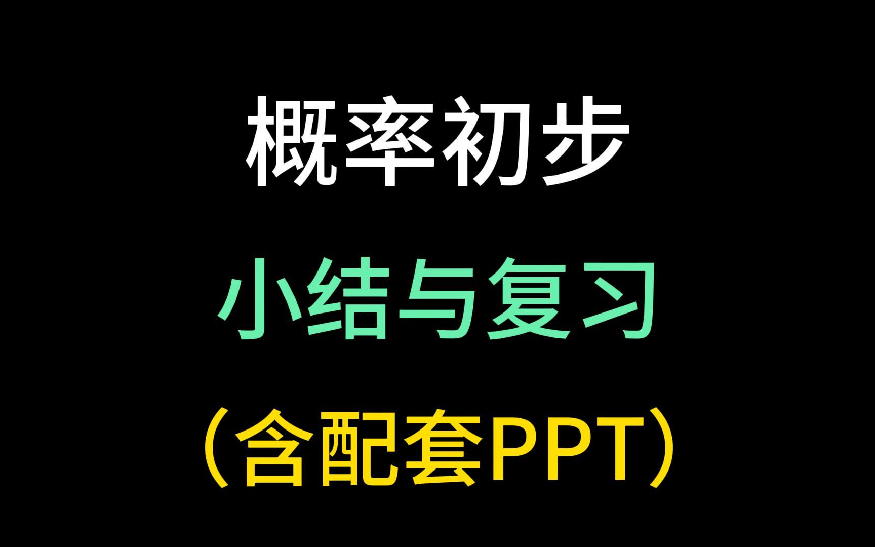 九年级数学上册 概率初步 小结与复习 初中数学 人教版 初三数学上册 ...