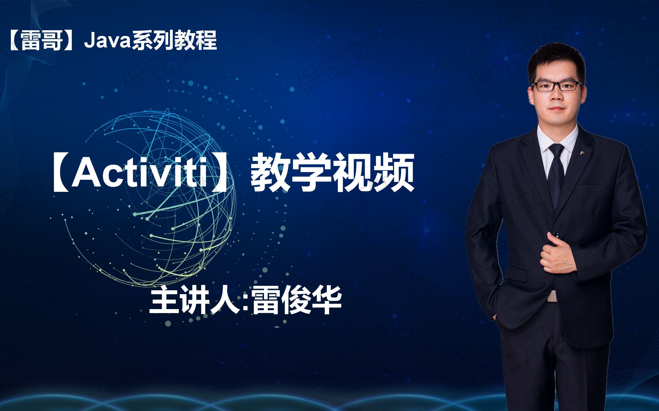 【Activiti5.22】视频教程【雷哥】