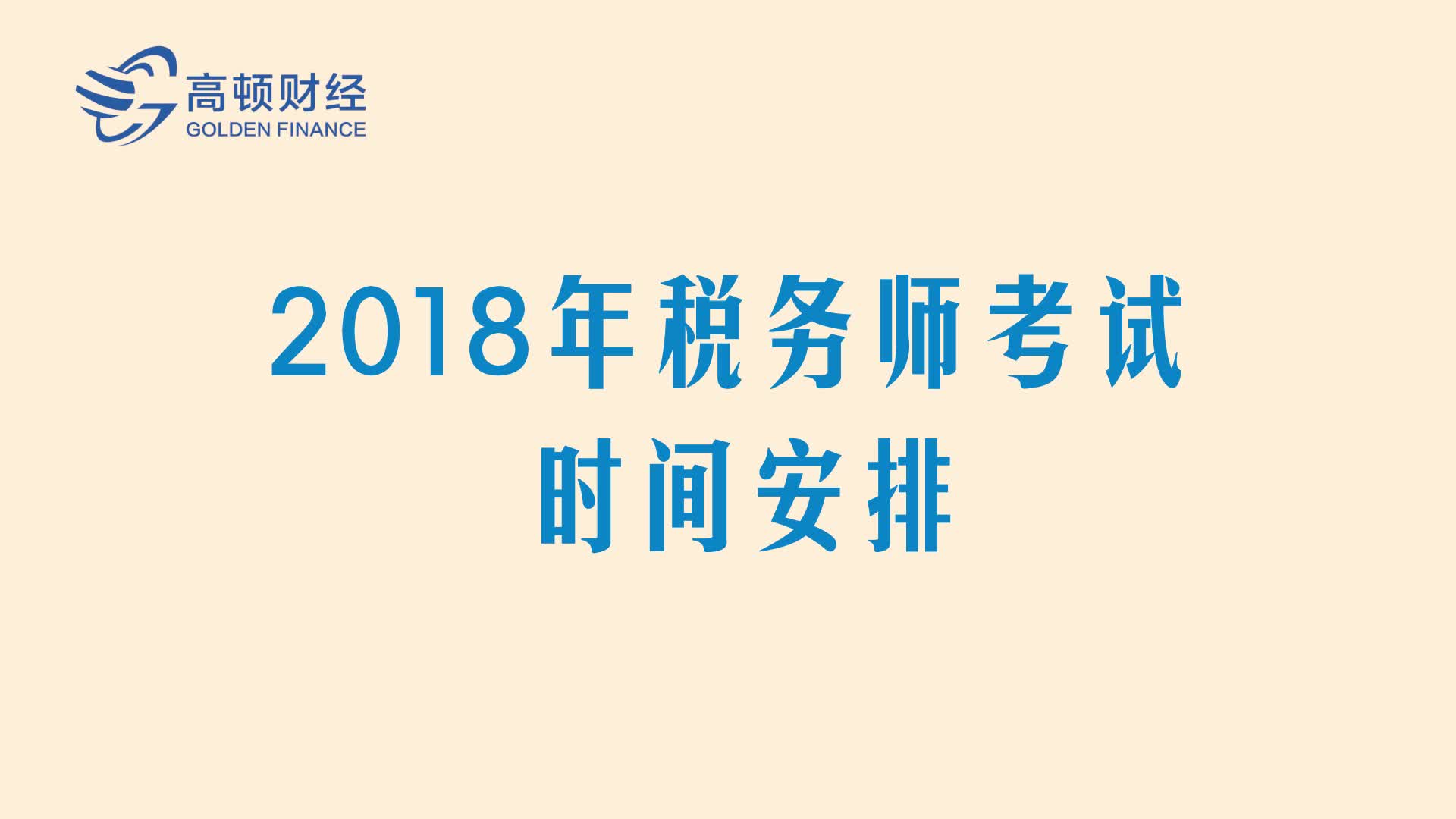 【高顿网校】2018年税务师考试时间安排